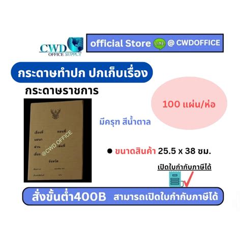 กระดาษทำปก ปกเก็บเรื่อง มีครุฑ สีน้ำตาล กระดาษราชการ มี100แผ่น ห่อ Shopee Thailand