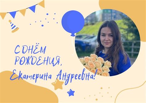 От всей души Сегодня поздравляем с Днём рождения Екатерину Андреевну Бичурину учителя