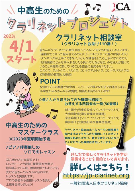 中高生のためのプロジェクト 一般社団法人 日本クラリネット協会
