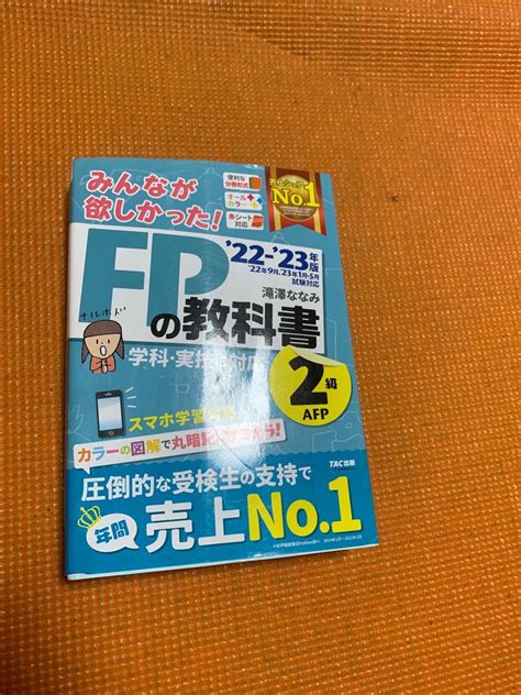 Fp2級 みんなが欲しかったfp Fp 教科書 Fp3級 Tac出版 Afp 滝澤ななみ｜paypayフリマ