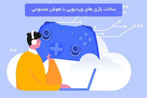 ساخت بازی های ویدیویی با هوش مصنوعی Chatgpt فارسی