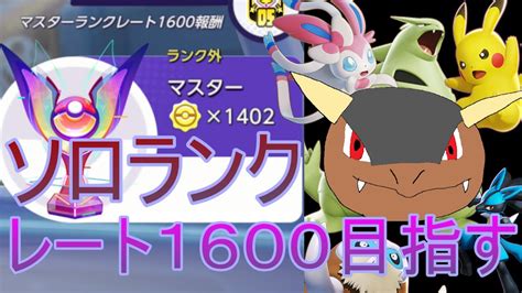 【ポケモンユナイト】ソロでレート1600目指す Youtube