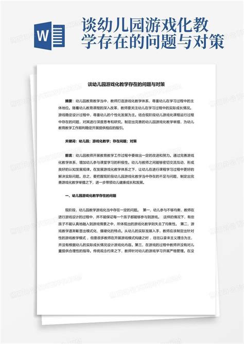 谈幼儿园游戏化教学存在的问题与对策word模板下载编号legywawk熊猫办公