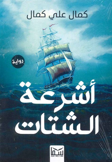 أشرعة الشتات كمال علي كمال المعرض المصري للكتاب Egbookfair