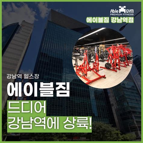 종료 된 이벤트 강남역 헬스장 에이블짐 강남역점 1차 얼리버드 전 지점 회원권 할인 안내 네이버 블로그