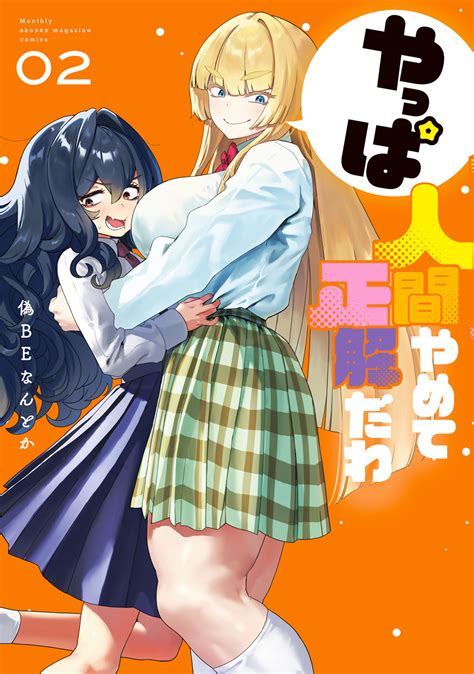 やっぱ人間やめて正解だわ 偽beなんとか やっぱ人間やめて正解だわ（2） コミックdays