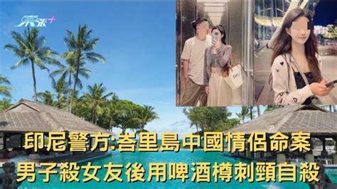 印尼警方公布峇里島中國情侶命案調查進展 男子殺女友後用啤酒瓶刺頸自殺 東張