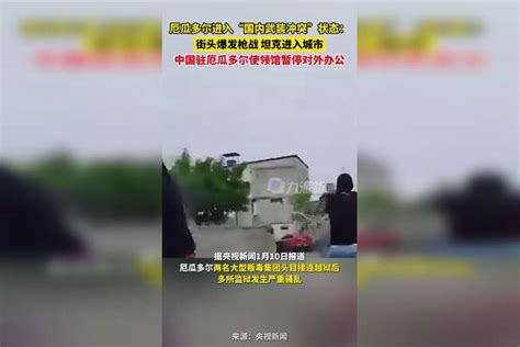 1月10日报道，厄瓜多尔进入国内武装冲突状态，中国驻厄瓜多尔使领馆暂停对外办公