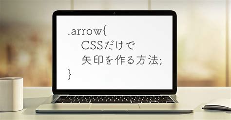 初心者でもコピペで簡単！cssだけで矢印を作る方法 ビギナーズハイ