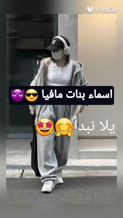 اسماء بنات مافيا 😎👑shorts Youtube