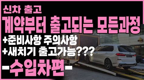 신차 계약부터 출고되는 과정 상세하게 알아보았습니다 신차출고대기신차구매요령 신차구매꿀팁 수입차편 Youtube