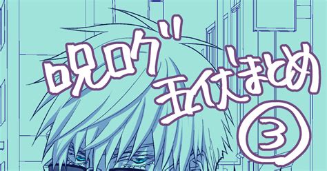 五伏 呪ログ五伏③（2021年7月〜12月） 高橋ゆうのイラスト Pixiv