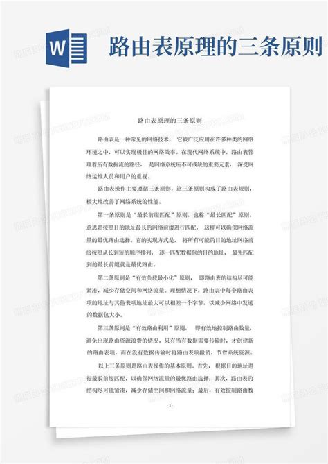 路由表原理的三条原则word模板下载 编号qpdkjxbg 熊猫办公