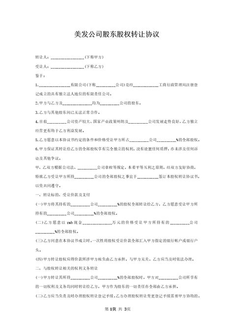 美发公司股东股权转让协议word模板柚墨yomoer