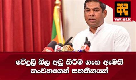විදුලි බිල අඩු කිරීම ගැන ඇමති කංචනගෙන් සහතිකයක් Ada Online