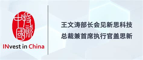 投资中国专栏 王文涛部长会见新思科技总裁兼首席执行官盖思新发展合作共赢