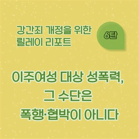 장애여성공감 우리가 아는 문제 우리가 바꾸는 내일 강간죄개정을위한연대회의 릴레이리포트 6탄