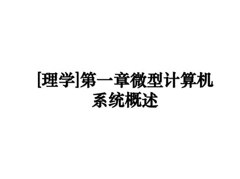 理学 第一章微型计算机系统概述复习进程 word文档在线阅读与下载 无忧文档