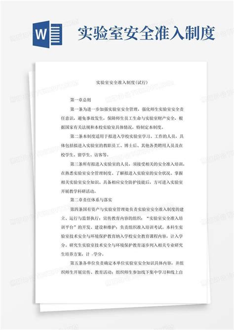 实验室安全准入制度 试行 Word模板下载 编号lnwjgepq 熊猫办公