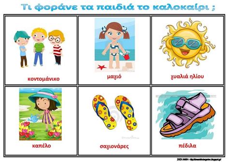 Ζήση Ανθή Εποπτικό υλικό για το καλοκαίρι στο νηπιαγωγείο Καλοκαιρινές λίστες αναφοράς Τι