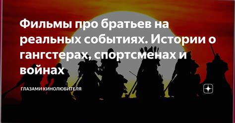 Фильмы про братьев на реальных событиях Истории о гангстерах спортсменах и войнах Глазами