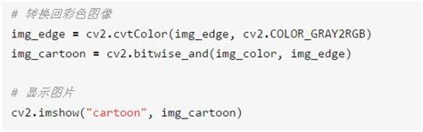 自从会了python之后，我就没用过ps了！带你将照片变成卡通图片！ Python做ps