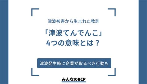 「津波てんでんこ」の4つの意味｜由来や津波発生時に企業が取るべき行動も