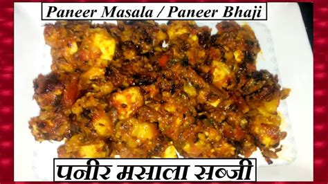 Paneer Tikka Masala Bhaji पनर मसल सबज ENGLISH Subtitles