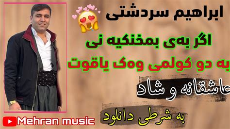گورانی نوی ابراهیم سردشتی شیعری نوی Xoshtren Gorani Ibrahim Sardashti