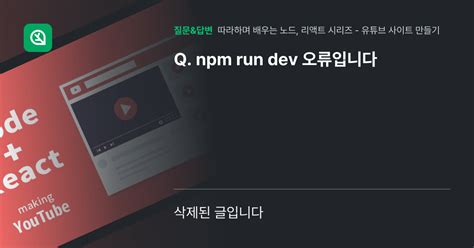 Npm Run Dev 오류입니다 인프런 커뮤니티 질문and답변