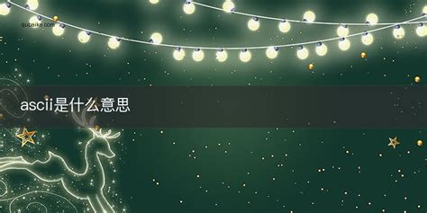 Ascii是什么意思 Ascii的中文翻译趣百科