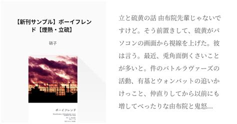 美l【腐】 煙熱 【新刊サンプル】ボーイフレンド【煙熱・立硫】 硝子の小説 Pixiv