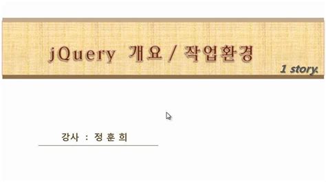제이쿼리 입문과정jquery 기초부터 배우기강좌 네이버 Tv