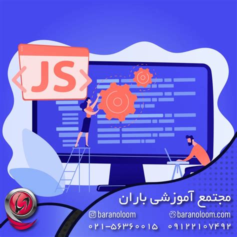 آموزش جاوا اسکریپت Javascript در اسلامشهر ۲۷ شهریور ۱۴۰۴ مجتمع آموزشی باران بهترین