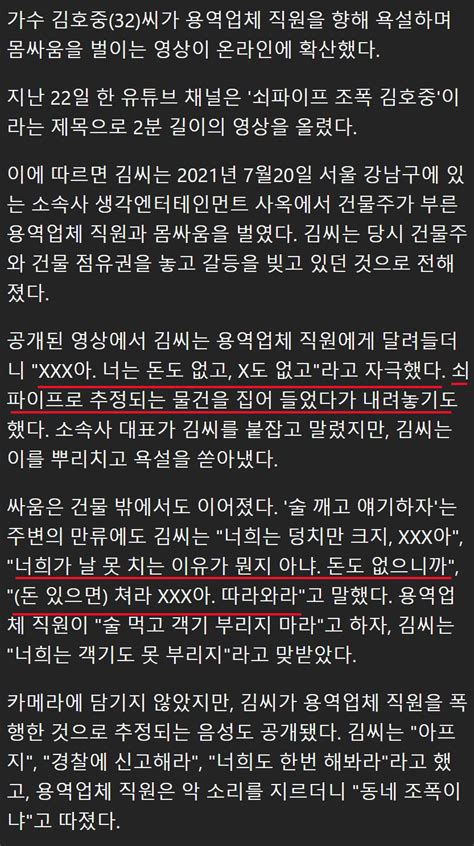 김호중 건물주 용역과 몸싸움돈도 없는 Xx놈 영상 논란 포텐 터짐 최신순 에펨코리아