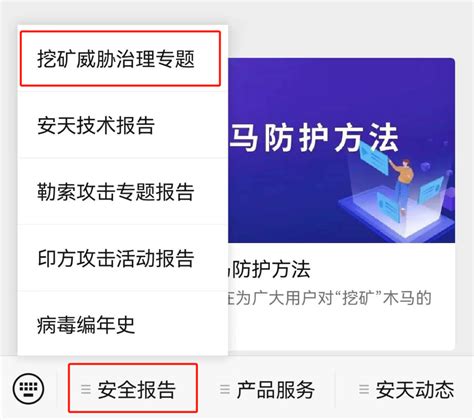 【短视频】“挖矿”木马防护方法 安天 智者安天下