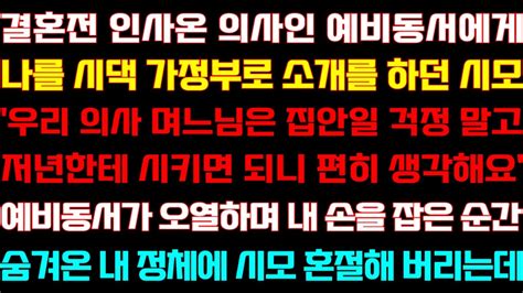 반전 신청사연 결혼전 인사온 의사인 예비동서에게 나를 시댁 가정부로 소개를 하던 시모 숨겨온 내 정체에 시모 혼절해 버리는데실화사연사연낭독라디오드라마신청사연
