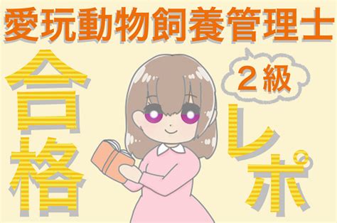愛玩動物飼養管理士2級に合格最終手続き認定証バッジ受取の流れ合格率情報を総括 わんりっしゅ
