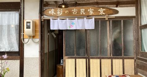 味彩の古民家 京へ行くなら！おすすめの過ごし方や周辺情報をチェック Holiday ホリデー