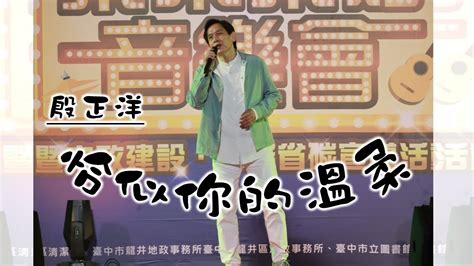 殷正洋 恰似你的溫柔 歌詞 2023龍井區樂來樂好音樂會開唱 Youtube