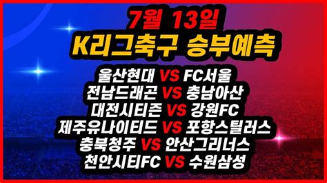 ⭐️k리그분석⭐️07월13일[국내축구분석][스포츠분석][스포츠토토][토토분석][프로토][배트맨토토][승무패] Youtube