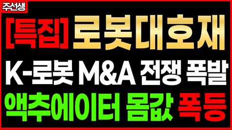 로봇관련주 엑추에이터 기업 사냥 시작됐다이게 사실이라면 낼 당장 매수하세요로봇주 로보티즈하이젠알앤엠에스비비테크케이엔알시스템주선생 Youtube