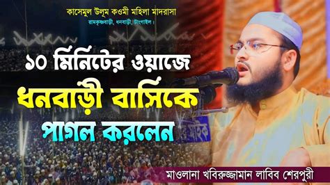 ১০ মিনিটে ধনবাড়ী বাসিকে পাগল করলেন। মাওলানা খবিরুজ্জামান লাবিব শেরপুরী