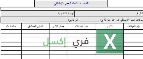 كشف ساعات العمل الإضافي اكسل وطريقة تنظيمه 2024 فري إكسل
