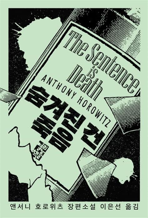 숨겨진 건 죽음 소설 전자책 리디