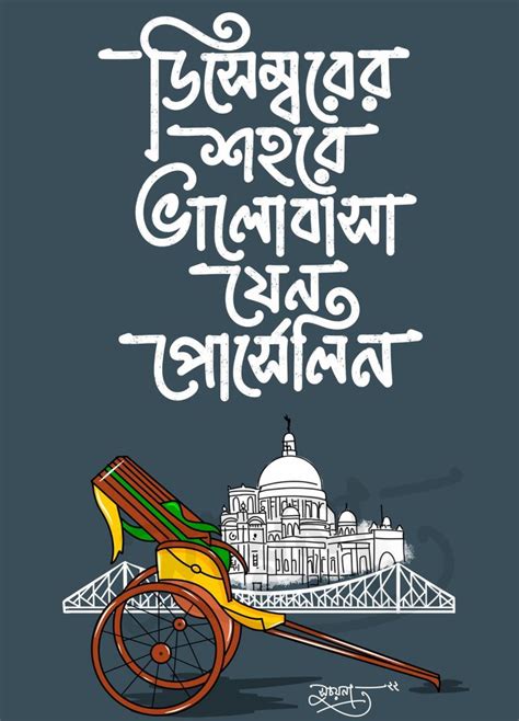 ডিসেম্বরের শহরে Typography Design Quotes Typography Art Quotes