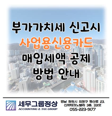 창원세무사마산세무사 부가가치세 신고시 사업용 신용카드 매입자료 반영 방법 안내 네이버 블로그