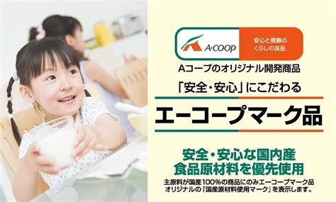 エーコープマーク品 長野県a・コープのこだわり宣言！ 長野県a・コープ