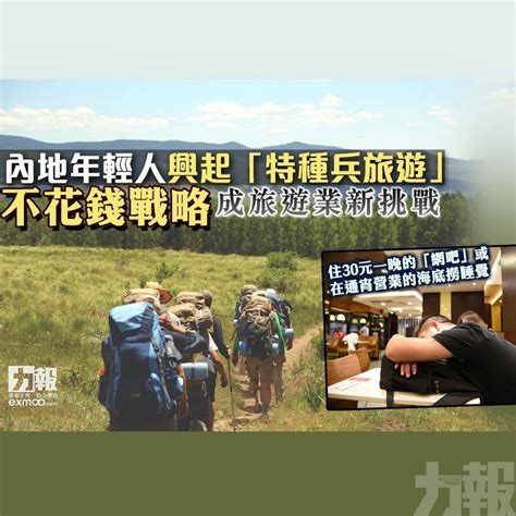 內地年輕人興起「特種兵旅遊」 不花錢戰略成旅遊業新挑戰 澳門力報官網