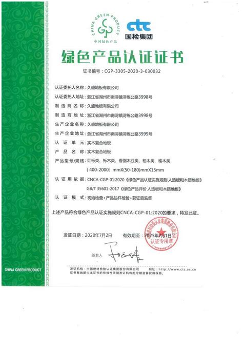 久盛地板成功通过ctc（国检集团）儿童安全级产品认证 中网资讯